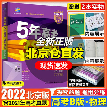 [科目可选]2022新版北京53B版五年高考三年模拟 北京市专用5年高考3年模拟高中高三 物理