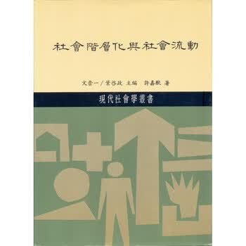 现货【外图台版】社会阶层化与社会流动 / 许嘉猷 三民