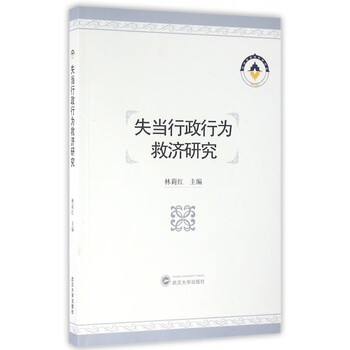 失当行政行为救济研究