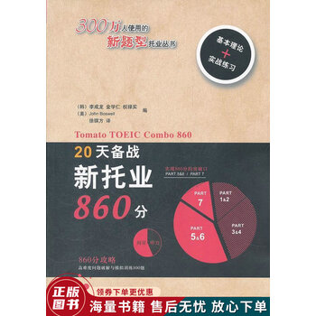 300万人使用的新题型托业丛书20天备战新托业860分