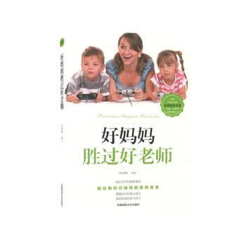 好妈妈胜过好老师 杨建峰 著