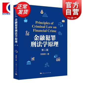 金融犯罪刑法学原理(第二版)刘宪权 著 上海人民出版社