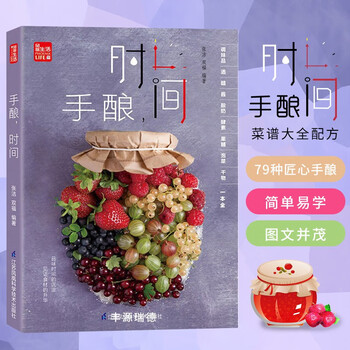 手酿时间酱料书籍食谱书籍菜谱香料调料配方书酿酒书籍家用做菜的书新手学美食书籍厨艺菜普 家常菜水果酵素