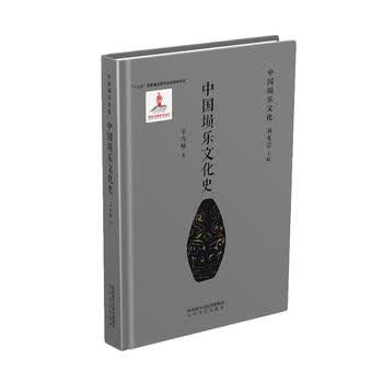 中国埙乐文化史 图书