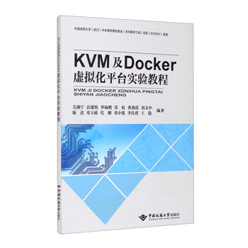 KVM及DOCKer虚拟化平台实验教程9787562549666