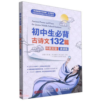 [正版图书]初中生必备古诗文132篇（中英双语·诵读版）