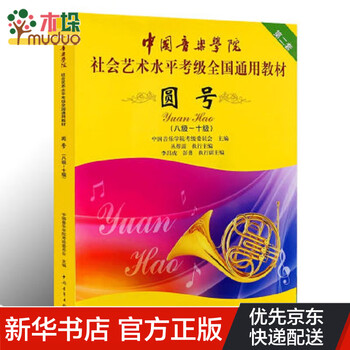 圆号(8级-10级中国音乐学院社会艺术水平考级全国通用教材)