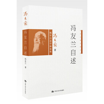 冯友兰自述