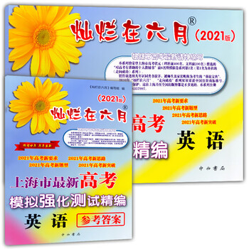  2021版灿烂在六月 英语 试卷+答案 上海市高考模拟强化测试精编 上海高三高考学生总