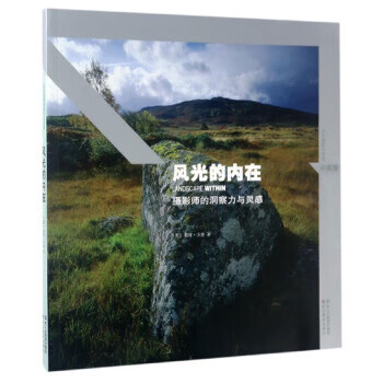 风光的内在摄影师的洞察力与灵(感珍藏版) 戴维沃德 著 浙江摄影出版社