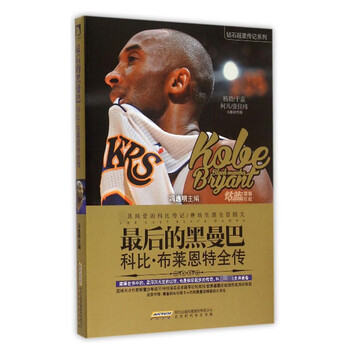 最后的黑曼巴科比·布莱恩特全传