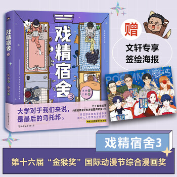 戏精宿舍3/龙妹（著），芒果（绘） 图书