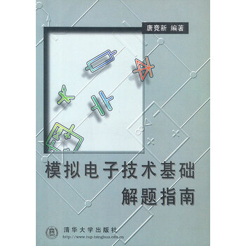 模拟电子技术基础解题指南【正版图书】