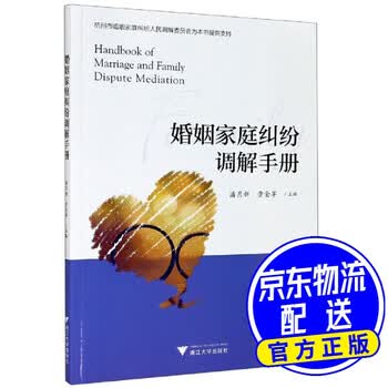 婚姻家庭纠纷调解手册