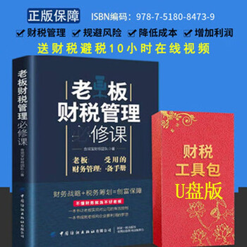 正版老板财税管理必修课张金宝财务战略财务金税四期老板准备的财税方案财税工具包U盘版工具包