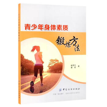 青少年身体素质锻炼方法 图书