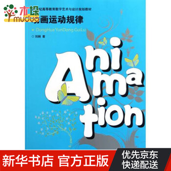 动画运动规律(21世纪高等教育数字艺术与设计规划教材)
