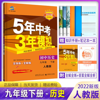 2023版五年中考三年模拟五三九上下册人教版53初中同步课本中考必刷题练习册5.3初三教辅九9年级 下册历史人教版