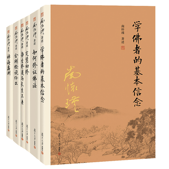 南怀瑾作品集 如何修正佛法+静坐修道与长不老 第三版+金刚经说什么 第3版+禅海蠡测+定慧初修+学佛者的基本信念 二版书