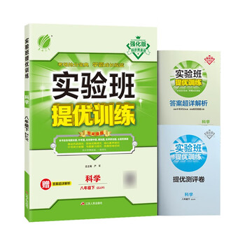 实验班提优训练 初中科学八年级下册浙教版(ZJJY)课时同步强化练习2022年春 含答案测评卷