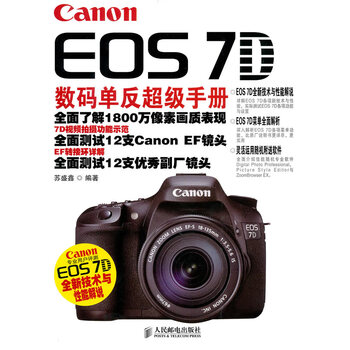 Canon EOS 7D数码单反超级手册 苏盛鑫著 人民邮电出版社