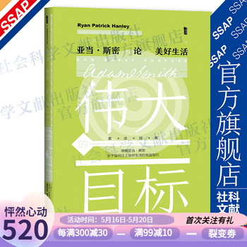 甲骨文丛书·伟大的目标：亚当·斯密论美好生活   [美]莱恩·帕特里克·汉利（Ryan Patrick Hanley） 著 徐一彤 译