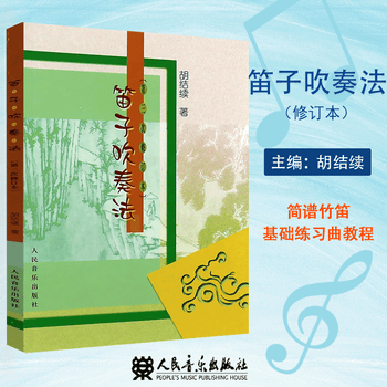 笛子吹奏法 第3次修订本 胡结续 人民音乐出版社 简谱竹笛基础练习曲教程