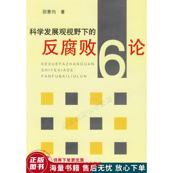 科学发展观视野下的反腐败六论1