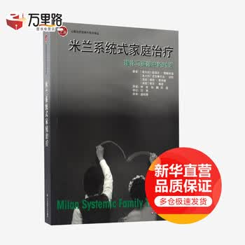 米兰系统式家庭治疗