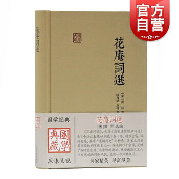 花庵词选 [宋]黄昇选编  上海古籍出版社