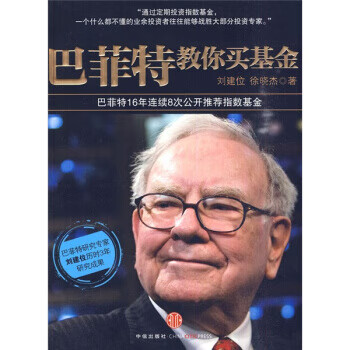 巴菲特教你买基金【正版图书】