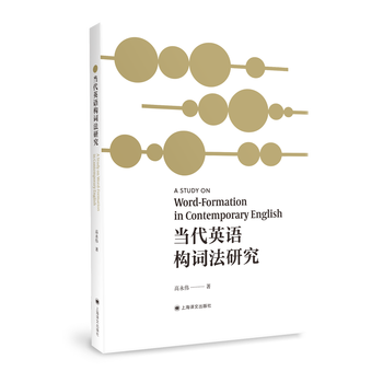 当代英语构词法研究 高永伟 著 高永伟