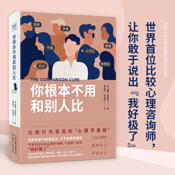 你根本不用和别人比 图书