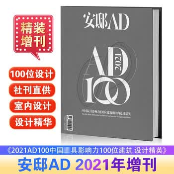 安邸AD杂志2021年增刊纪念精华本 2021年增刊精装本－2021年AD100 中国具影响力100位建筑和室内设计精英 时尚家居期刊