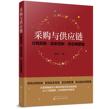 【京送自营同仓发货】采购与供应链：过程控制·成本控制·供应商管理  化学工业出版社
