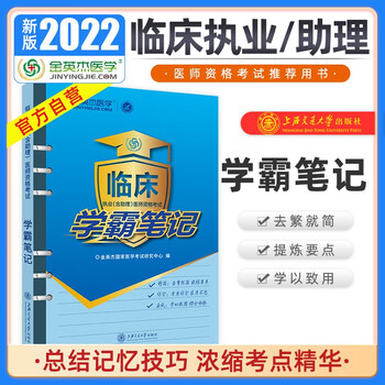 金英杰2022临床执业医师考试用书职业助理医师资格考试辅导教材学霸笔记