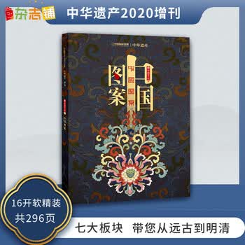现货包邮 中国图案 中华遗产杂志2020年增刊 看典型时代的典型图案 16开软精装共296页七大板块带您从远古到明清  杂志铺