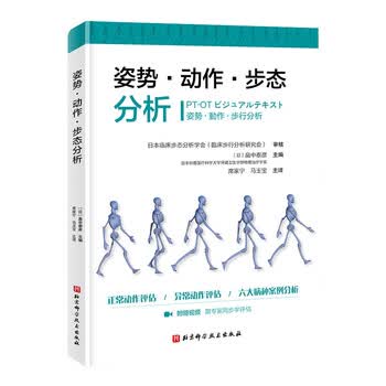 正版 姿势·动作·步态分析 北京科学技术出版社 马玉宝