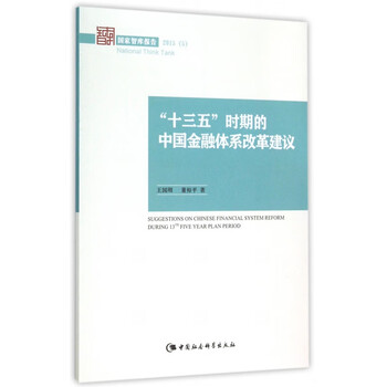 十三五时期的中国金融体系改革建议(2015)/国家智库报告
