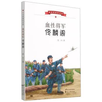 血性将军佟麟阁