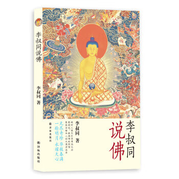 李叔同说佛【正版图书】
