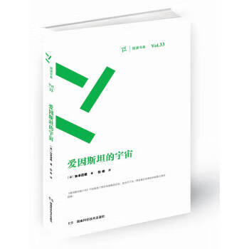 周读书系:爱因的宇宙