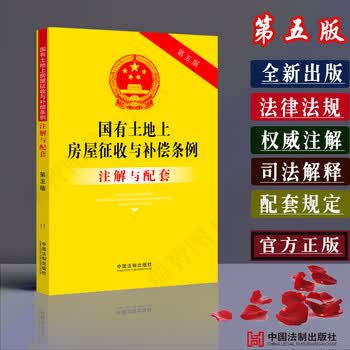 国有土地上房屋征收与补偿条例注解与配套第五版相关法条法律法规司法条文解读配套规定理解与适用