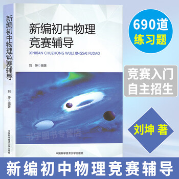 中科大 新编初中物理竞赛辅导 9章32节690题 刘坤著  初中物理奥数竞赛题库重点教程自主招生物理