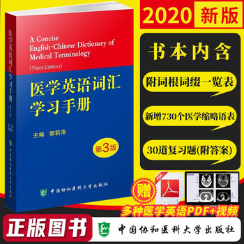 新版医学英语词汇学习手册 第三版第3版 郭莉萍词典教材临床口腔剑桥写作术语学及应用视