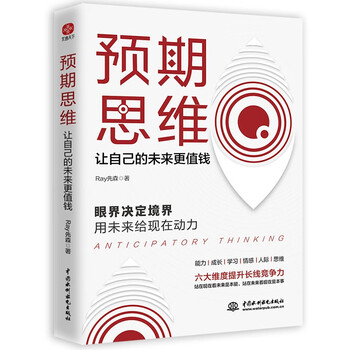 【包邮】预期思维：让自己的未来更值钱
