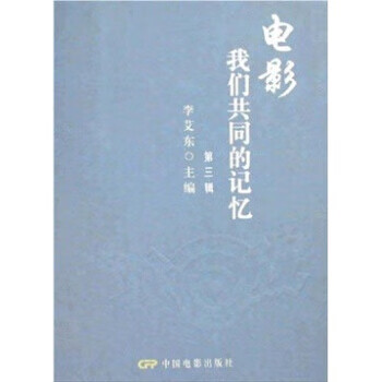 电影:我们共同的记忆(第3辑) 李艾东