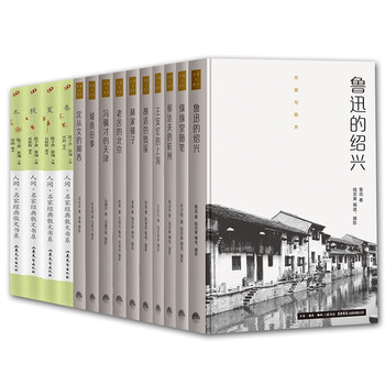 14册 人间名家经典散文书系4册 春夏秋冬+作家与故乡书系10册 鲁迅的绍兴/老舍的北京等 文学书籍