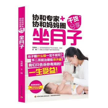 协和专家+协和妈妈圈干货分享·坐月子马良坤育儿9787518409105