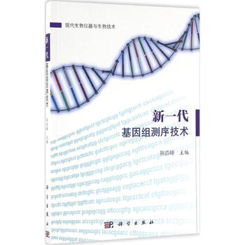 新一代基因组测序技术